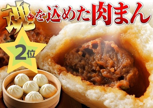 肉まんお取り寄せランキング♪リアルな売れ筋トップ5発表! | ぐるめタンサック